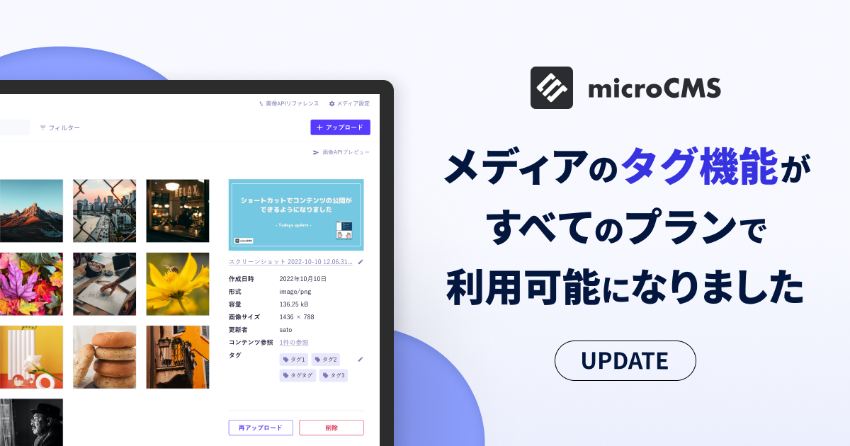 メディアのタグ管理がすべてのプランで利用可能になりました | microCMSブログ