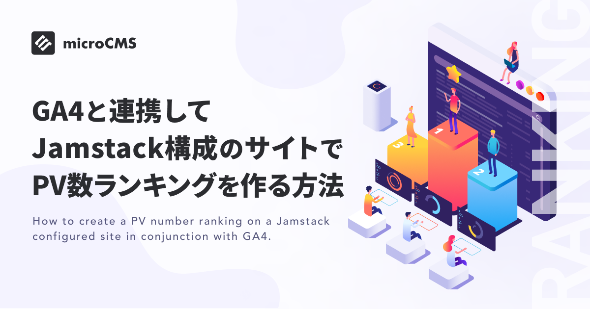 GA4と連携してJamstack構成のサイトでPV数ランキングを作る方法 | microCMSブログ