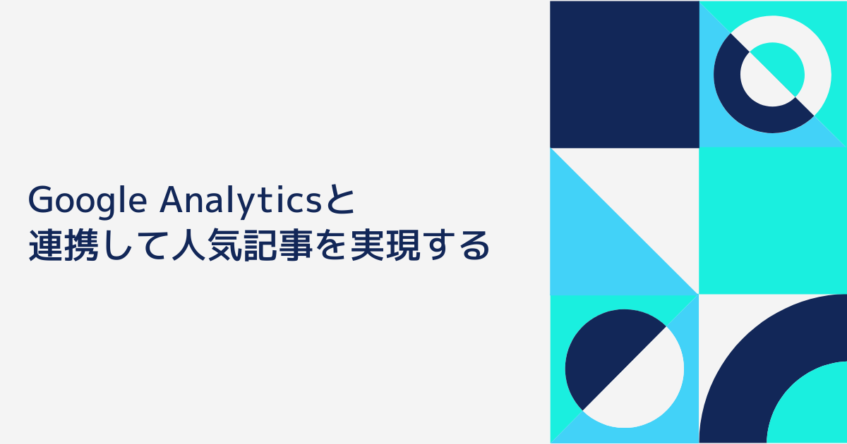 Google Analyticsを使って人気記事を取得しmicroCMSに連携する | microCMSブログ