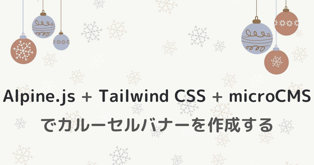 Alpine.js + Tailwind CSS + microCMSでカルーセルバナーを作成する | microCMSブログ