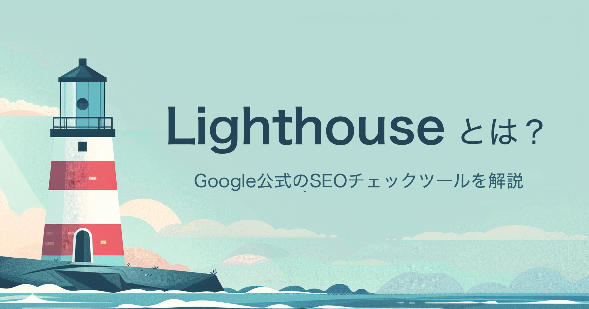Lighthouseとは？Google公式SEOツールの機能と改善法を解説！ | microCMSブログ