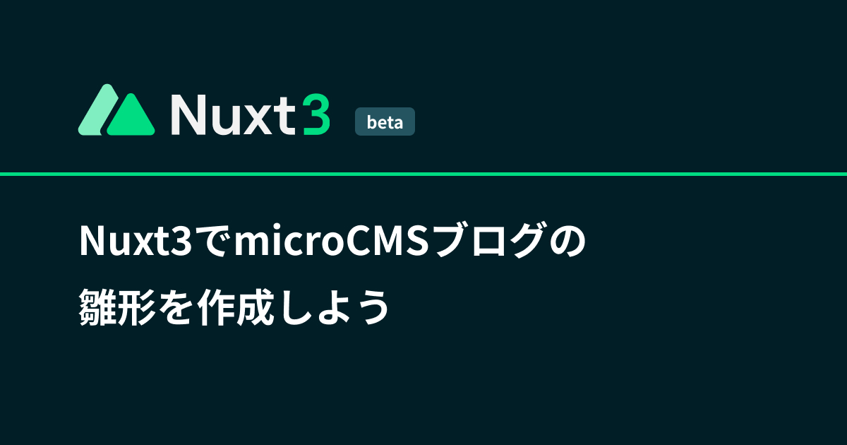 Nuxt3でmicroCMSブログの雛形を作成しよう | microCMSブログ