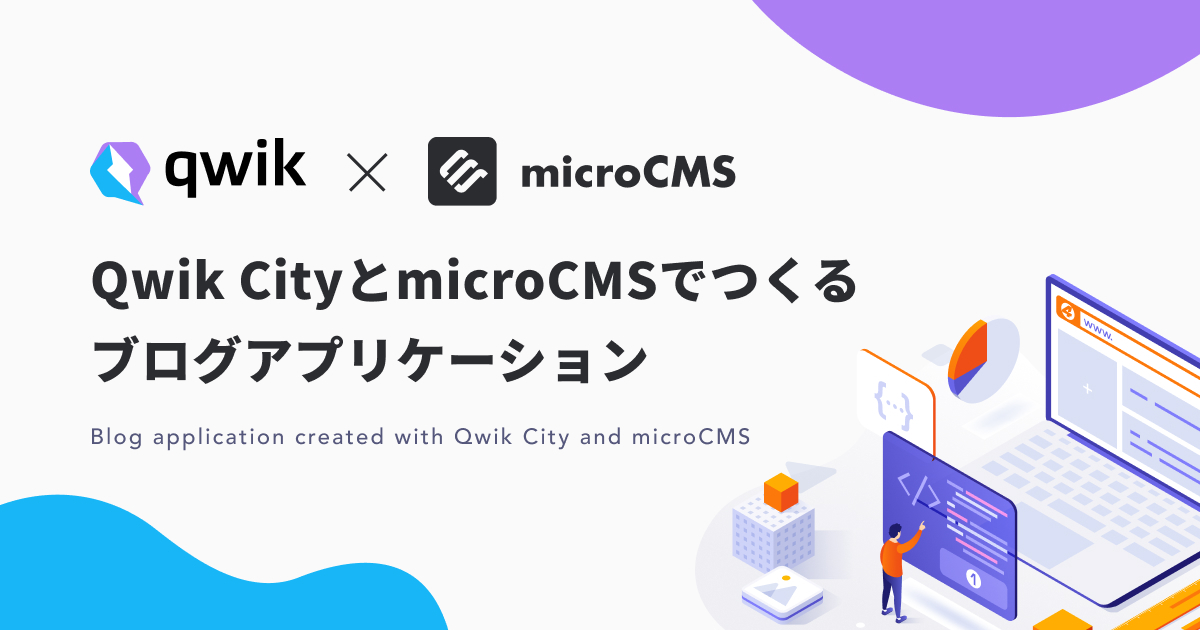Qwik CityとmicroCMSでつくるブログアプリケーション | microCMSブログ