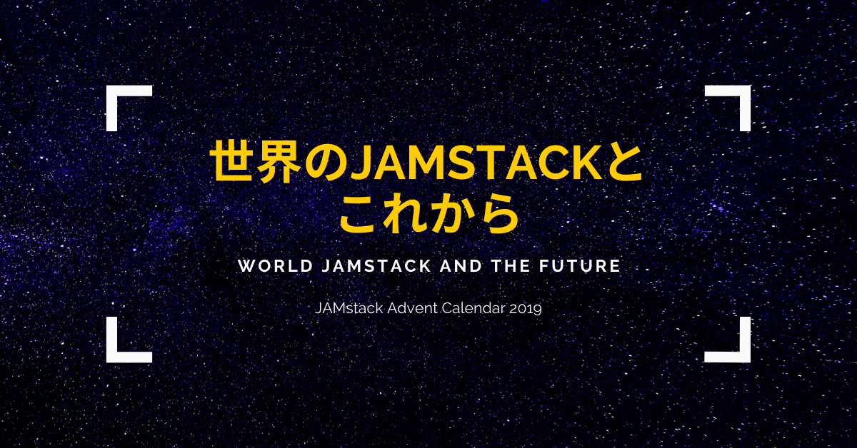 世界のJamstackとこれから | microCMSブログ
