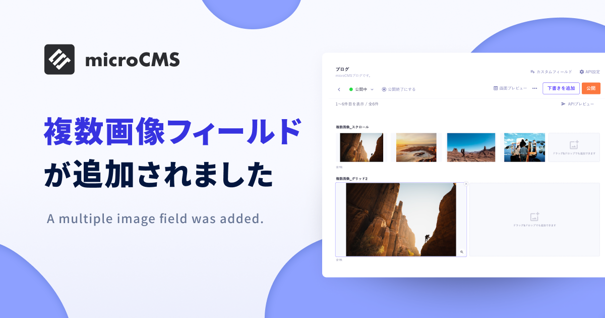 複数画像フィールドが追加されました | microCMSブログ