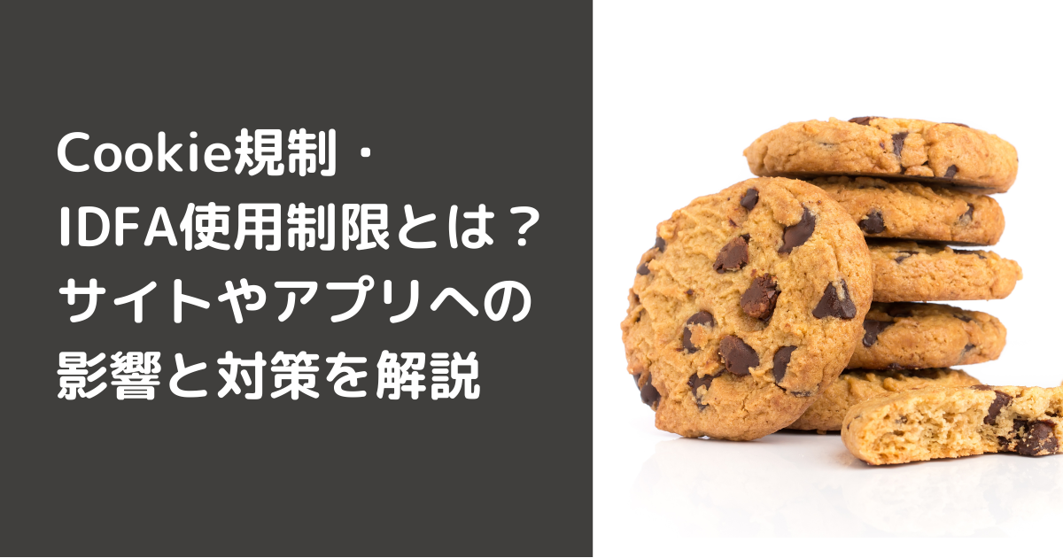 Cookie規制・IDFA使用制限とは？サイトやアプリへの影響と対策を解説 | microCMSブログ