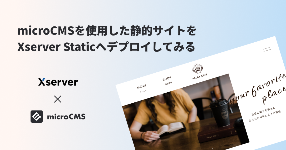 microCMSを使用した静的サイトをXserver Staticへデプロイしてみる | microCMSブログ