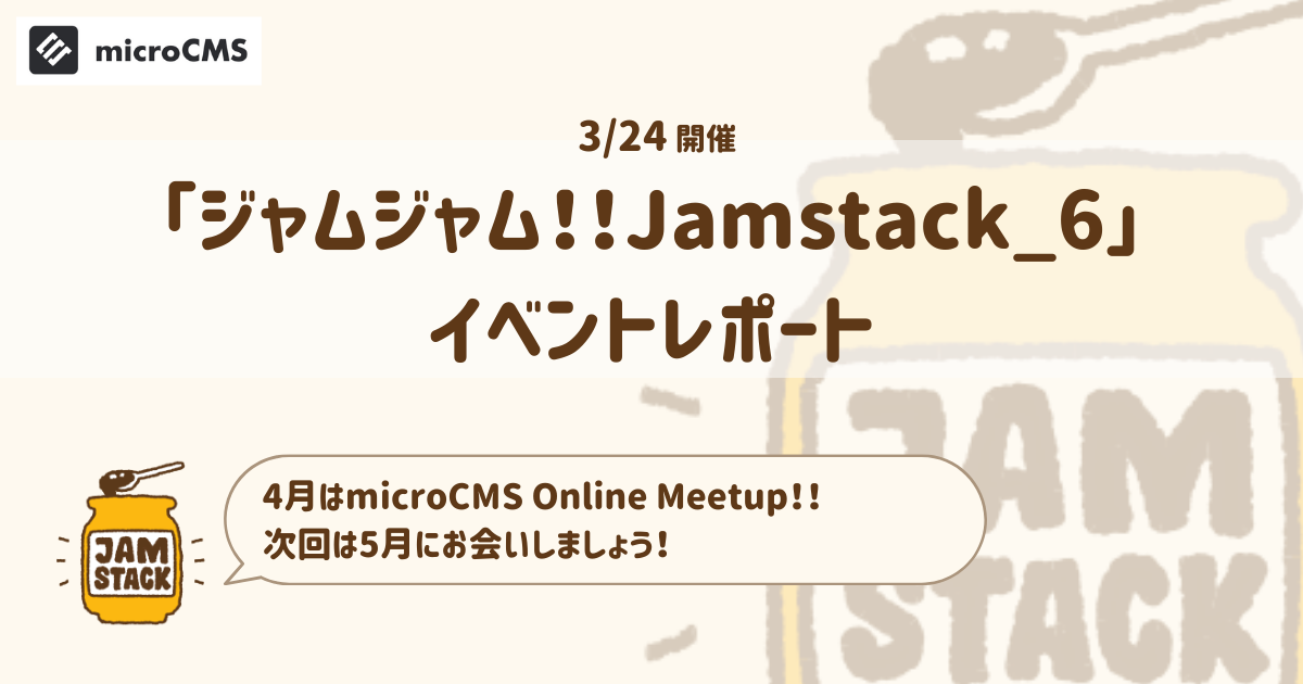 Next.jsのOn-demand ISRから活用事例まで！「ジャムジャム！！Jamstack_6」を開催しました | microCMSブログ
