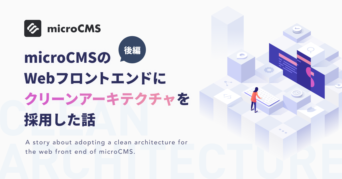 microCMSのWebフロントエンドにクリーンアーキテクチャを採用した話【後編】 | microCMSブログ