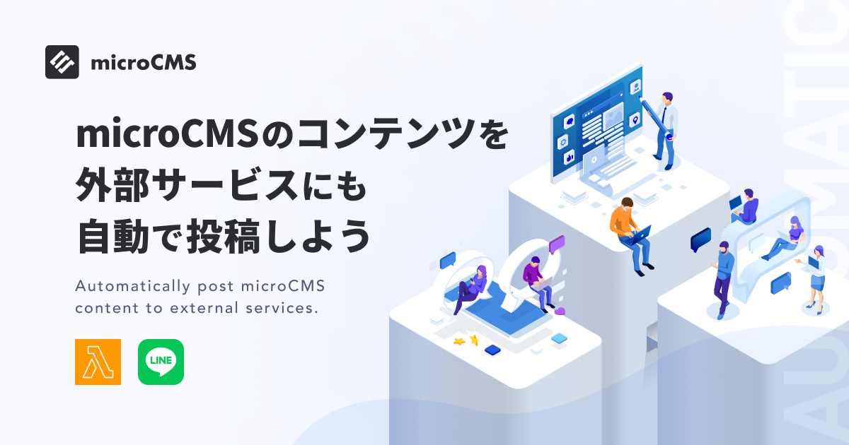 microCMSのコンテンツを外部サービスにも自動で投稿しよう（with Lambda × LINE Messaging API） | microCMSブログ