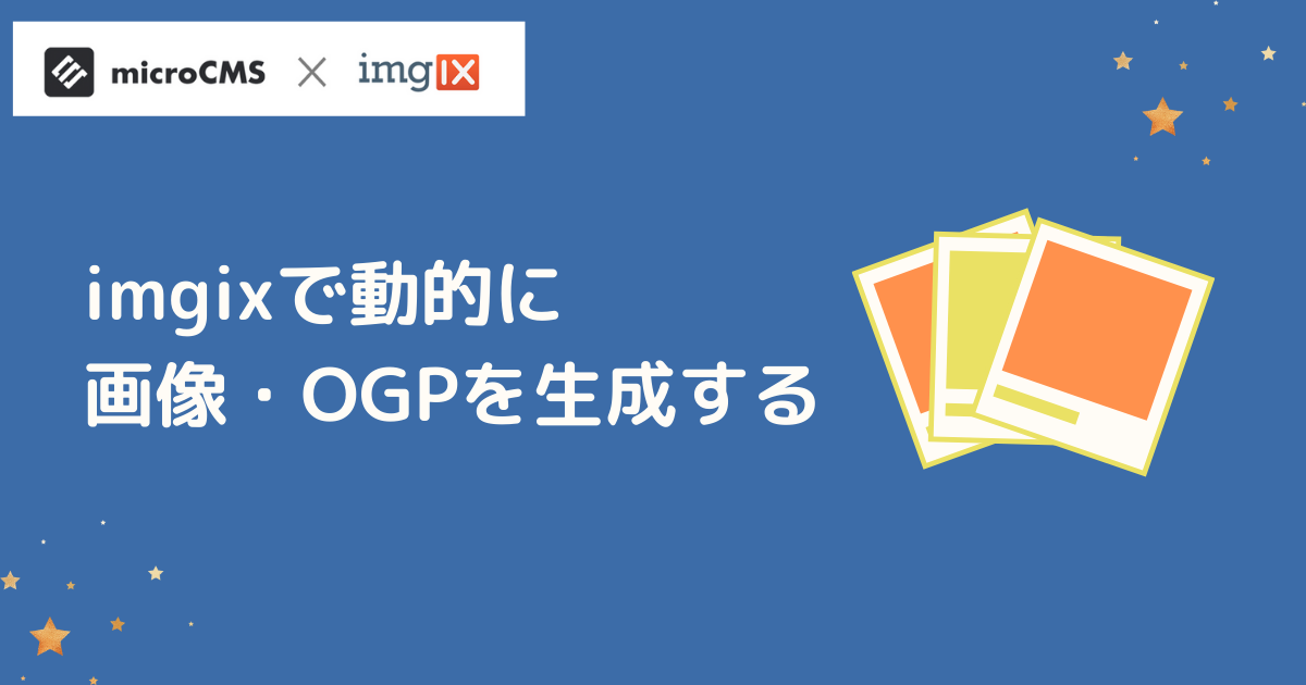 imgixで動的画像・OGPを作成する | microCMSブログ