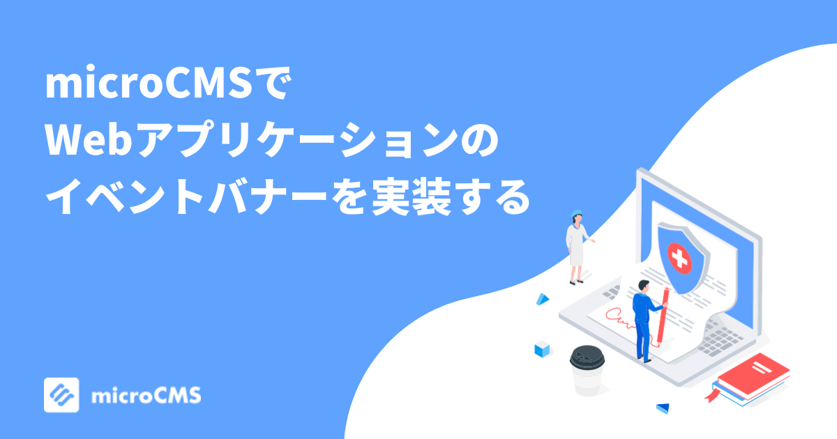 microCMSでWebアプリケーションのイベントバナーを実装する | microCMSブログ