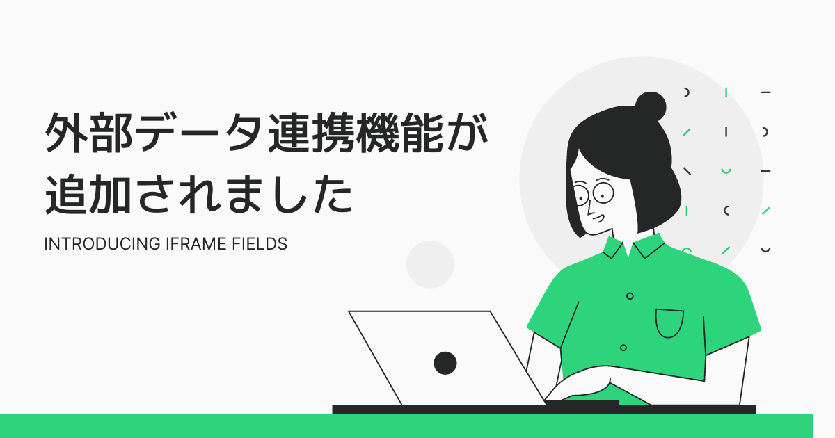 外部データ連携（iframeフィールド）が追加されました | microCMSブログ