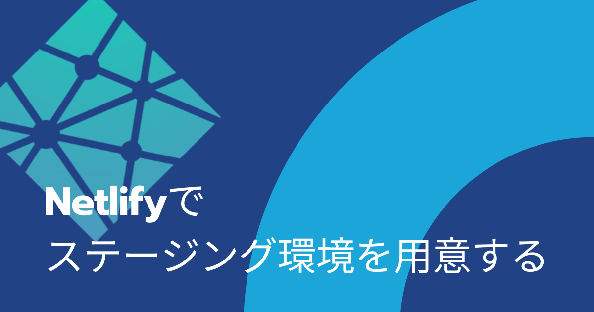 Netlifyでステージング環境を用意する Microcmsブログ