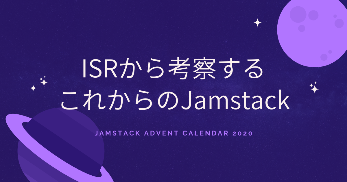 ISRから考察するこれからのJamstack | microCMSブログ